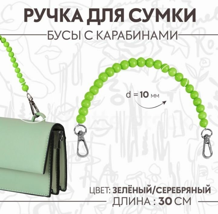 Ручка для сумки , бусы, диаметр 10 мм, 30 см , цвет зеленый