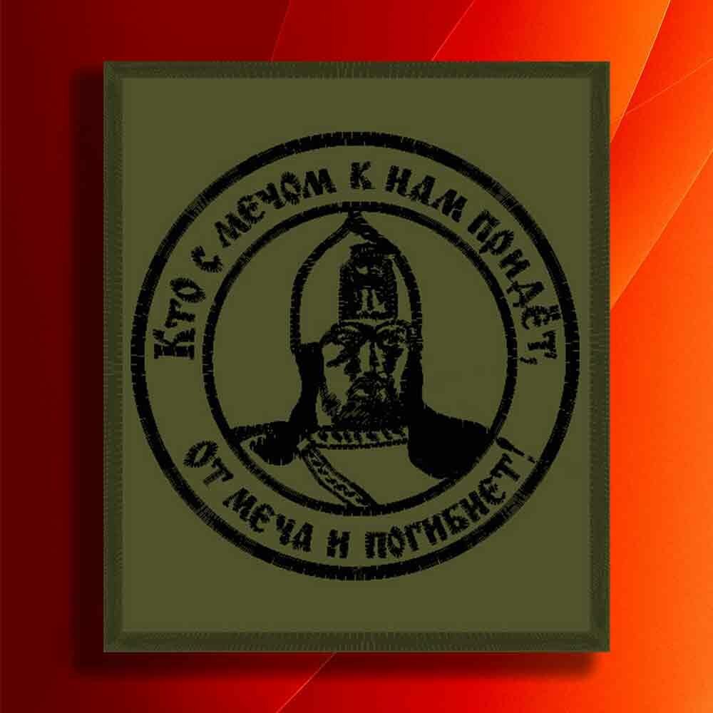 Сувенир. Шеврон, нашивка, патч. Вышитый нарукавный знак "Александр Невский" на липучке (велкро).