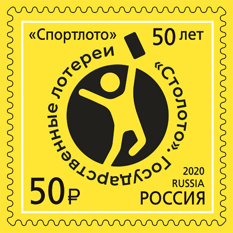 Почтовые марки Россия 2020г. "50 лет государственным лотереям Спортлото" Спорт MNH