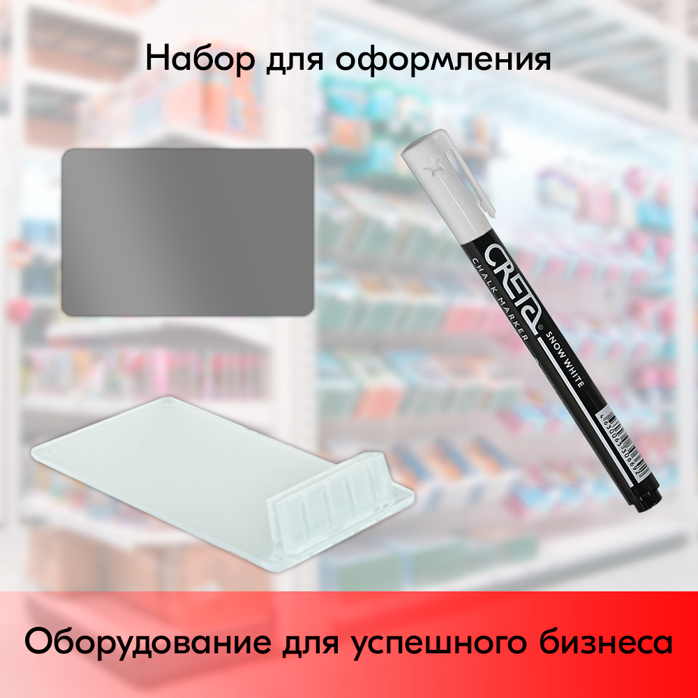 Набор Держатель ценника CARDFIX-75 Прозрачный,20 шт+Меловой ценник А8 Серый, 20 шт+Маркер меловой CRETA 1-3 Белый