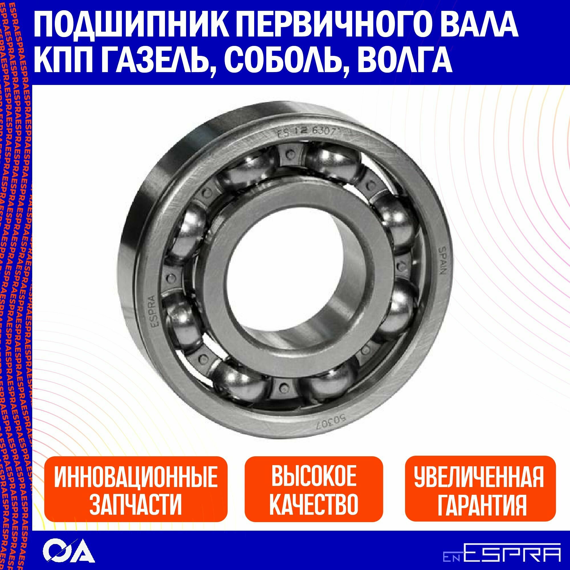 Подшипник первичного вала кпп Газель, Соболь, Волга ESPRA