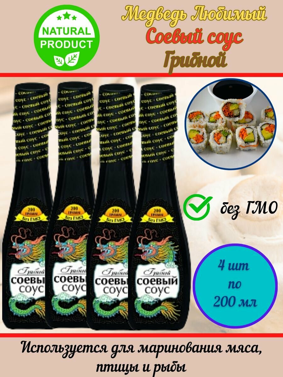 Медведь Любимый Соевый соус грибной 4шт*200мл