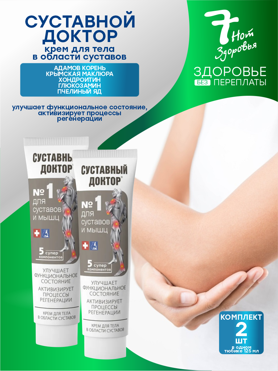 Крем для тела 7 нот здоровья Суставный Доктор 125 мл. х 2 шт.