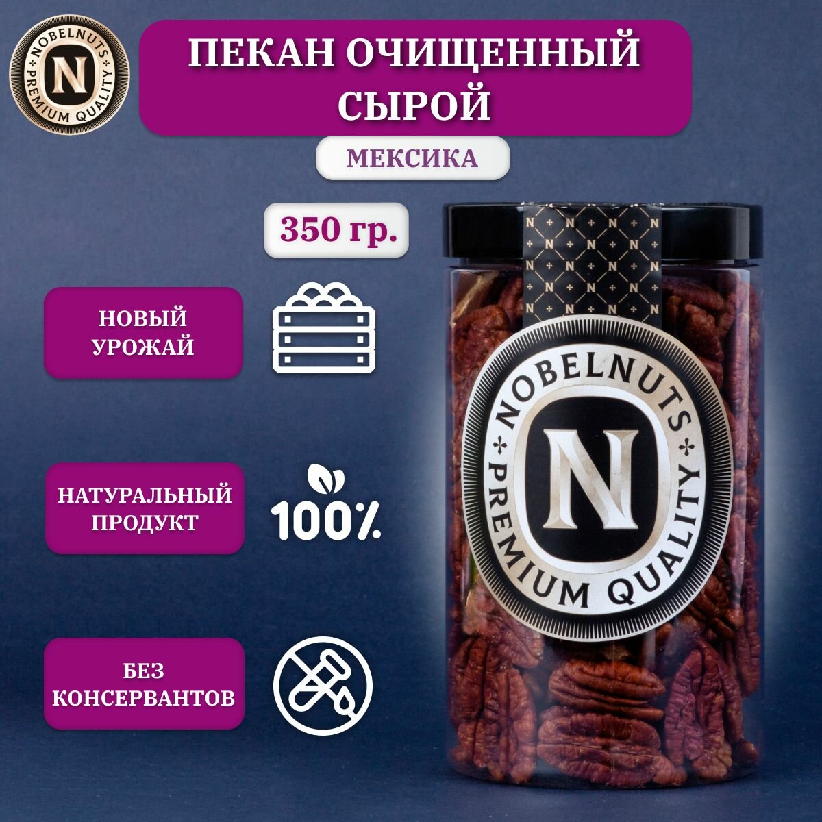 Пекан орех очищенный NOBELNUTS, половинки, Мексика, в банке 350 гр.