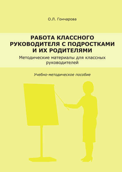 Работа классного руководителя с подростками и родителями [Цифровая книга]