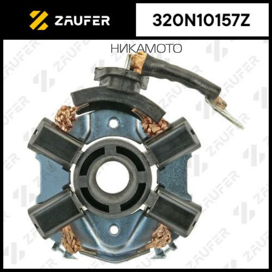 ZAUFER 320N10157Z Щеточный узел стартера UNIVERSAL