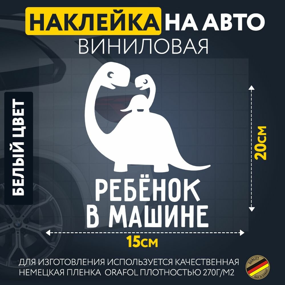 Наклейка ребёнок в машине - Динозавры!