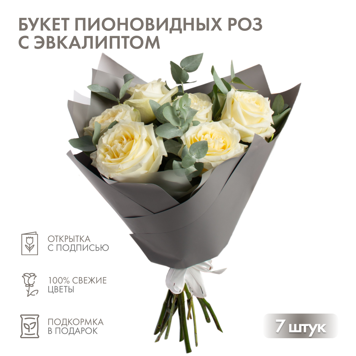 Цветы с доставкой, Букет из Пионавидных роз с эвкалиптом в упаковке