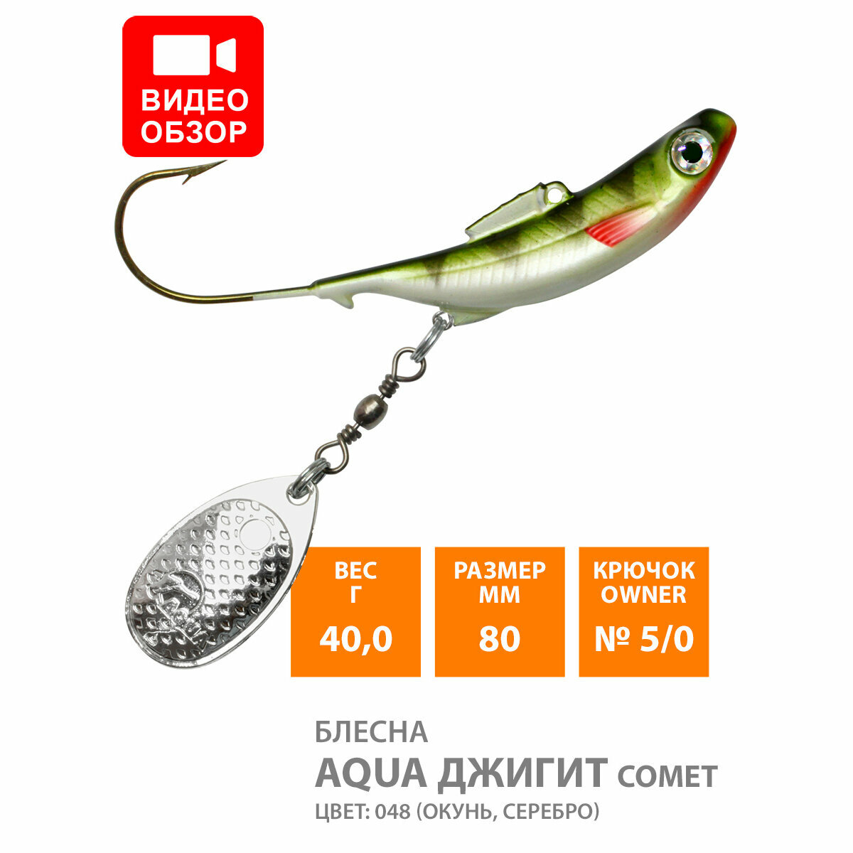 Блесна тейл-спиннер для рыбалки AQUA ДжиГит Comet 80mm 40g цвет 048