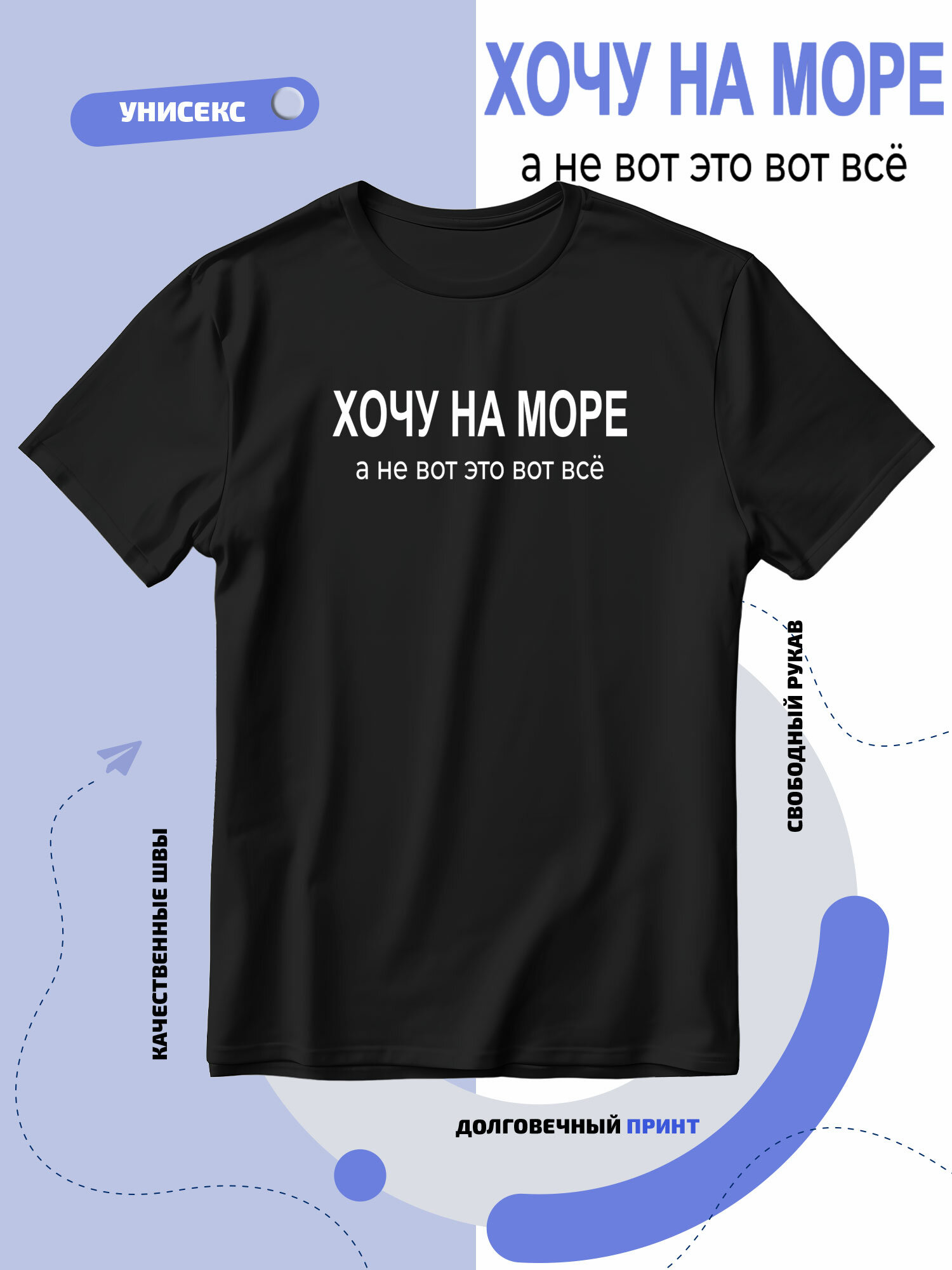 Футболка хочу на море