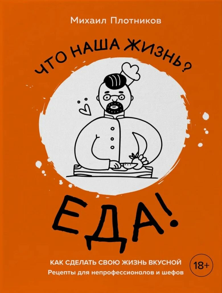 Что наша жизнь? Еда!