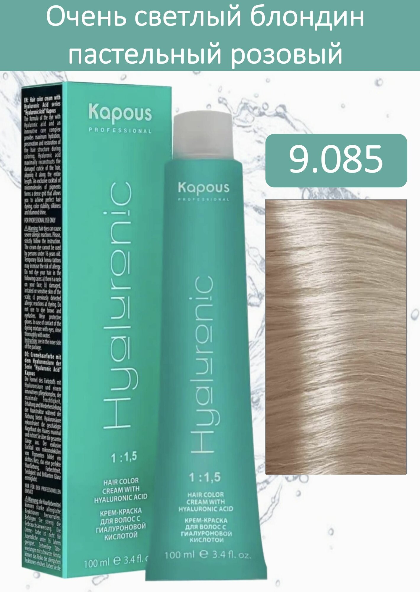Kapous Professional Крем-краска Hyaluronic acid 9.085 очень светлый блондин пастельный розовый 100мл