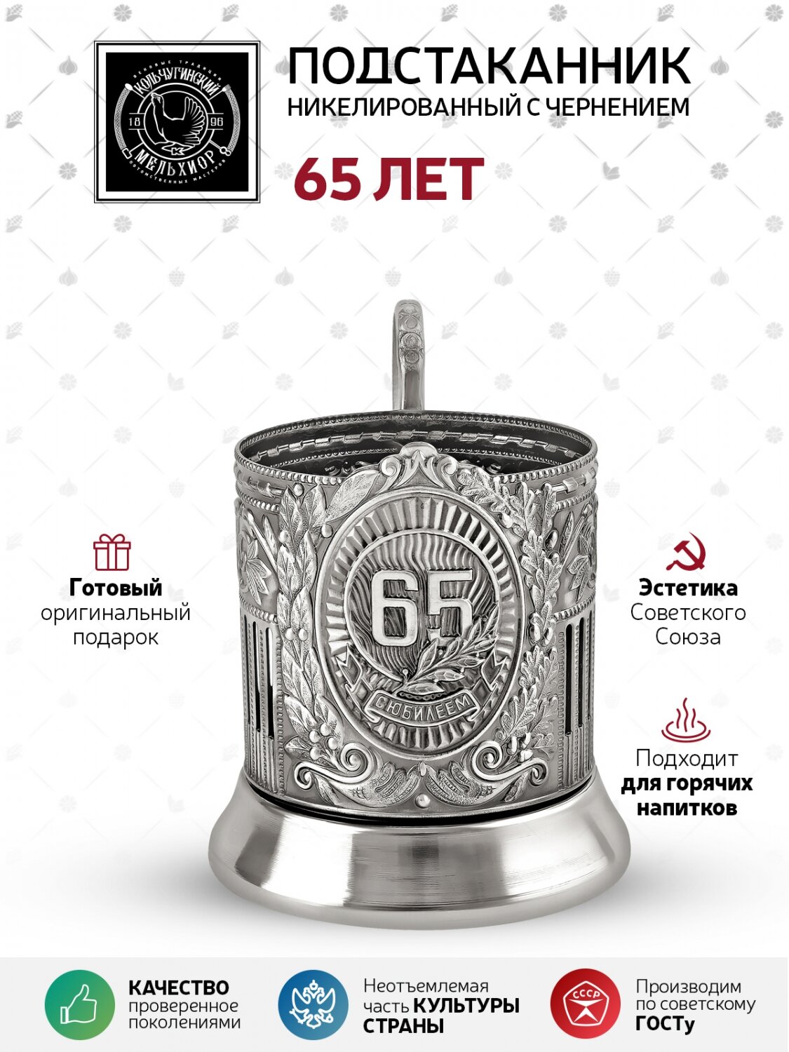 Подстаканник Кольчугинский мельхиор '65 лет Советский' никелированный с чернением