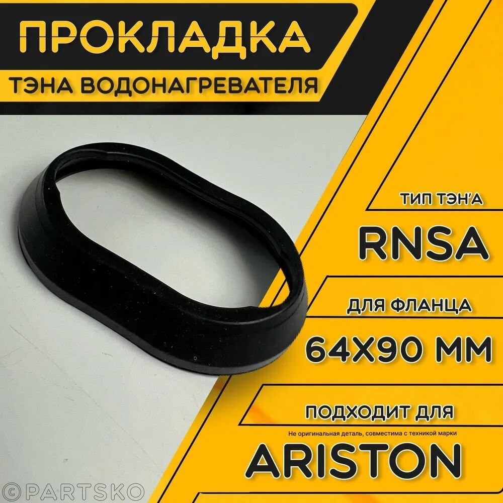 Уплотнительная прокладка под фланец на ТЭН для водонагревателя / Резиновый уплотнитель / Универсальная запчасть для ТЕНа водонагревателя.