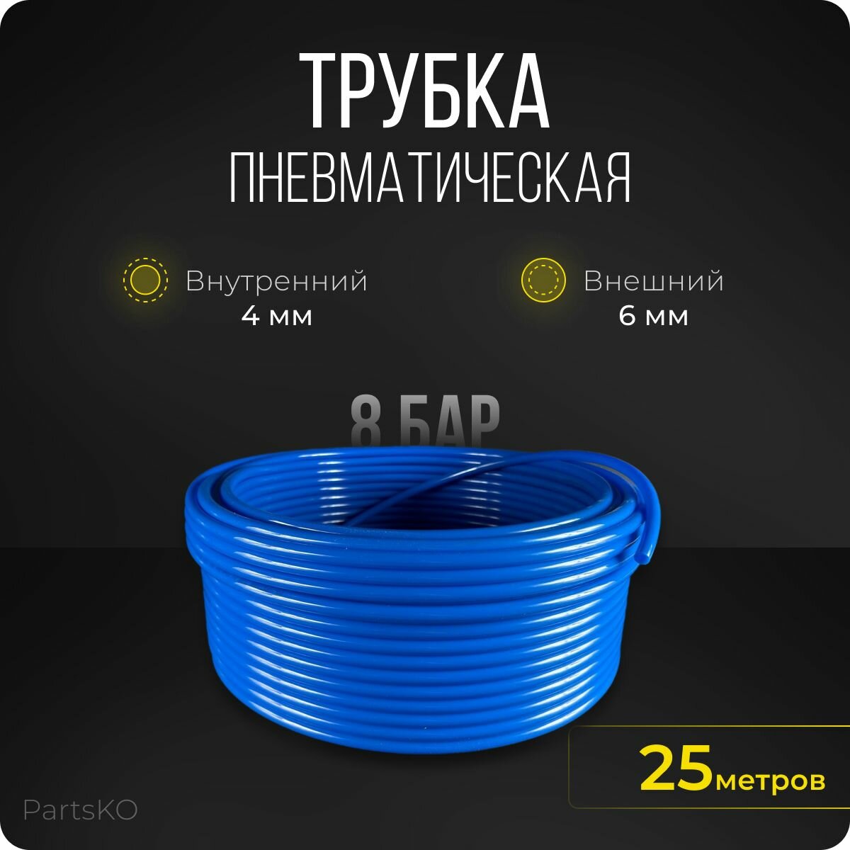 Трубка пневматическая ( пневмошланг для компрессора ) полиуретановая (PU). 6мм х 4мм. Длина 25 метров. Давление 0.8 МПа