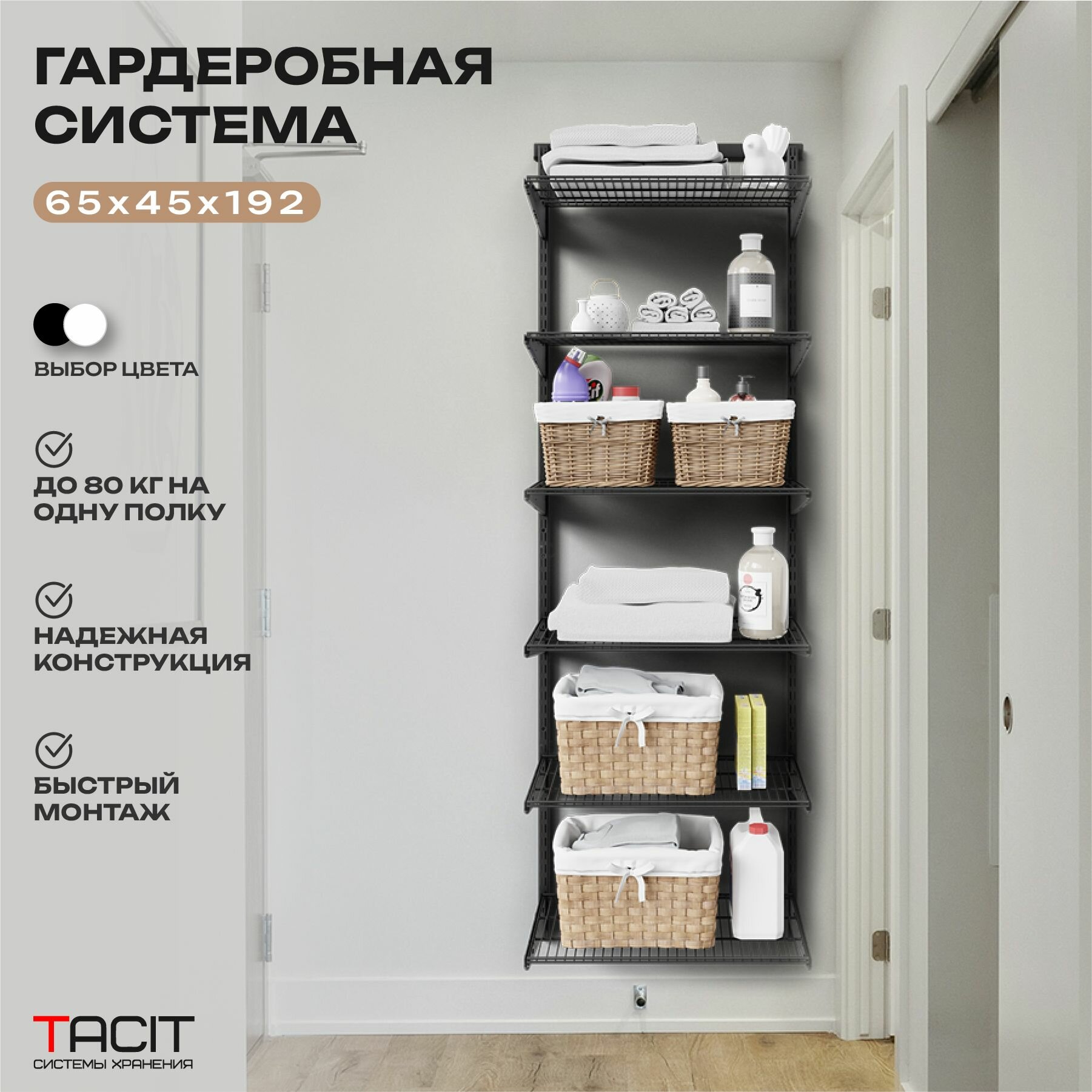 Гардеробная система хранения TACIT PS.19 65х45х192