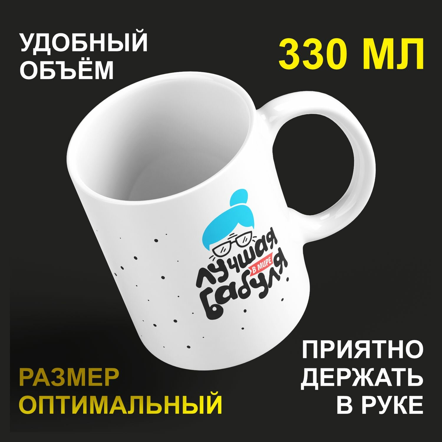 Кружка керамическая 330мл #huskydom Лучшая бабуля в мире. В очках 2061300