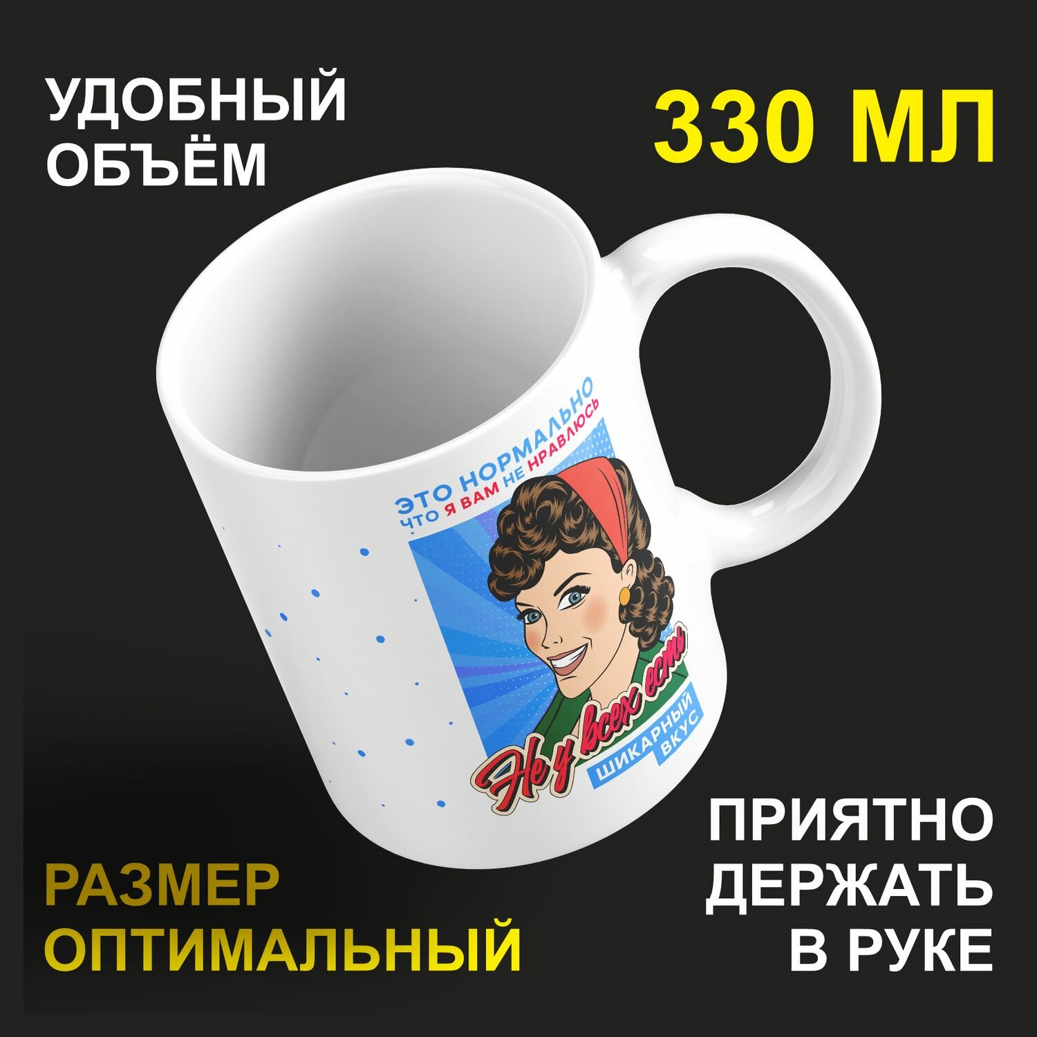 Кружка керамическая 330мл #huskydom Это нормально, что я вам не нравлюсь. Не у всх есть шикарный вкус. Девушка 2103300