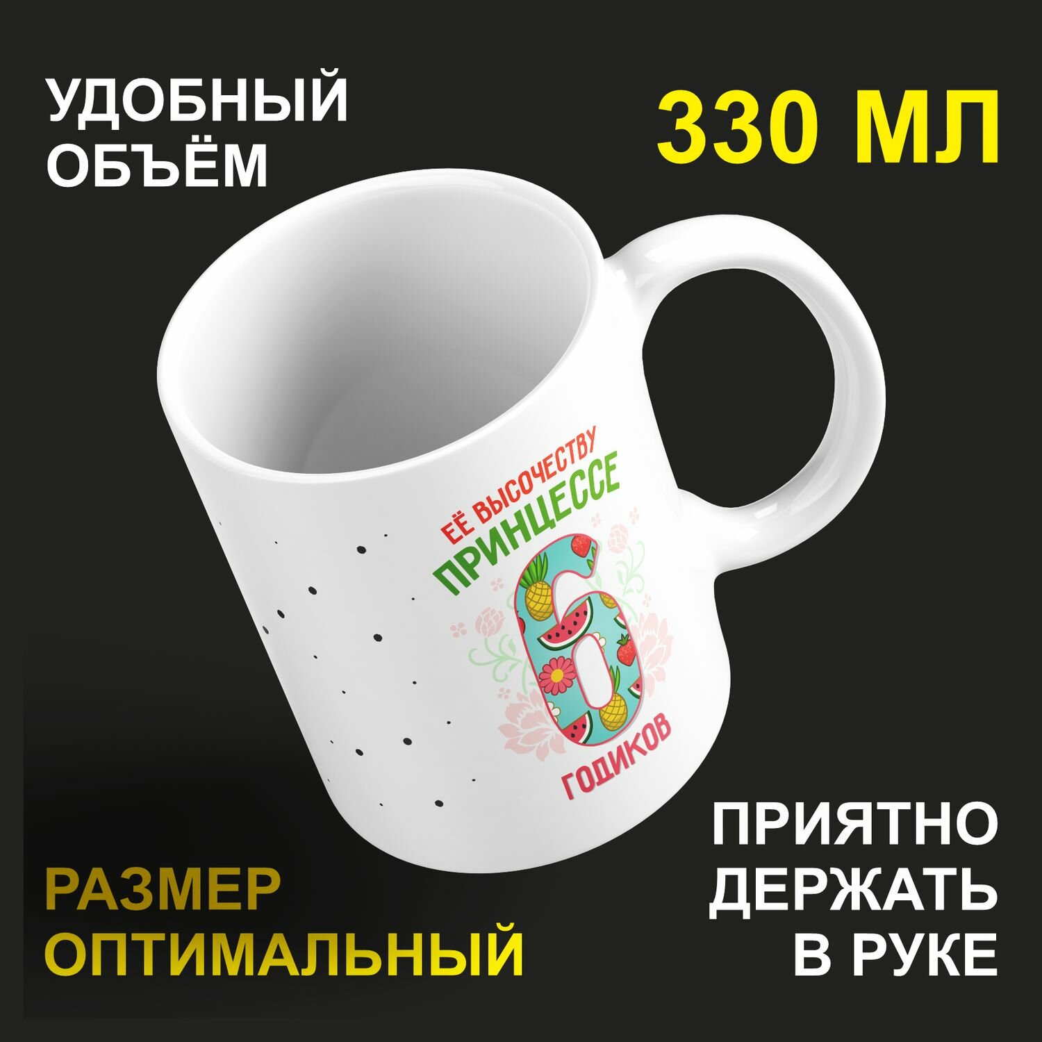 Кружка керамическая 330мл #huskydom Её высочеству принцессе 6 годиков 2054605