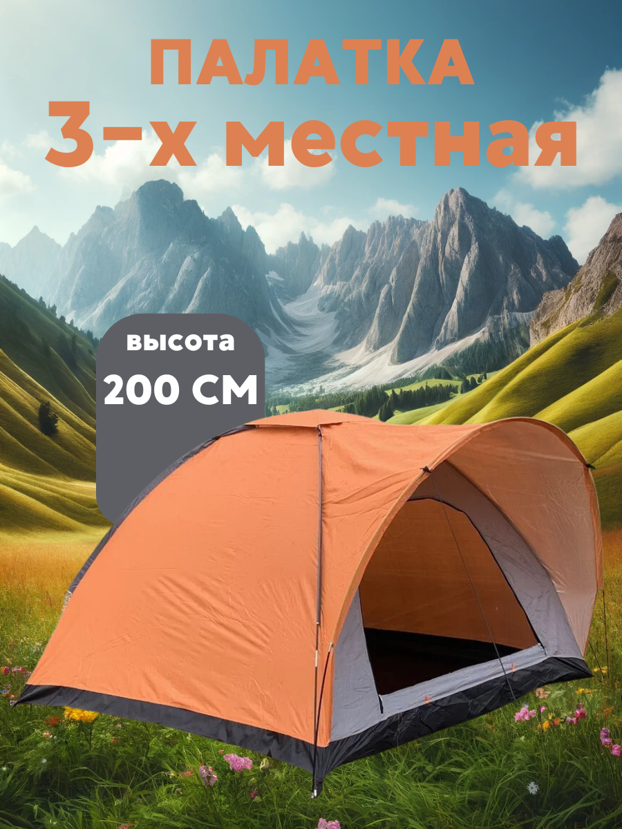 Палатка туристическая 3-местная 200 x 200 x 135 см