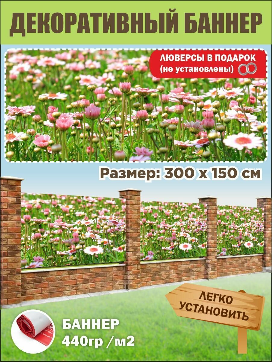 Декоративный баннер для забора, беседки с люверсами в комплекте