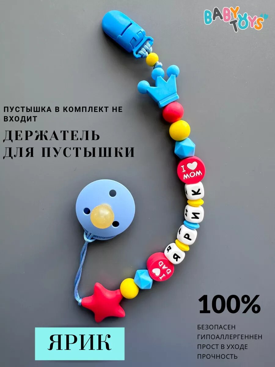 Именной держатель для пустышки синий Ярик, Ярослав