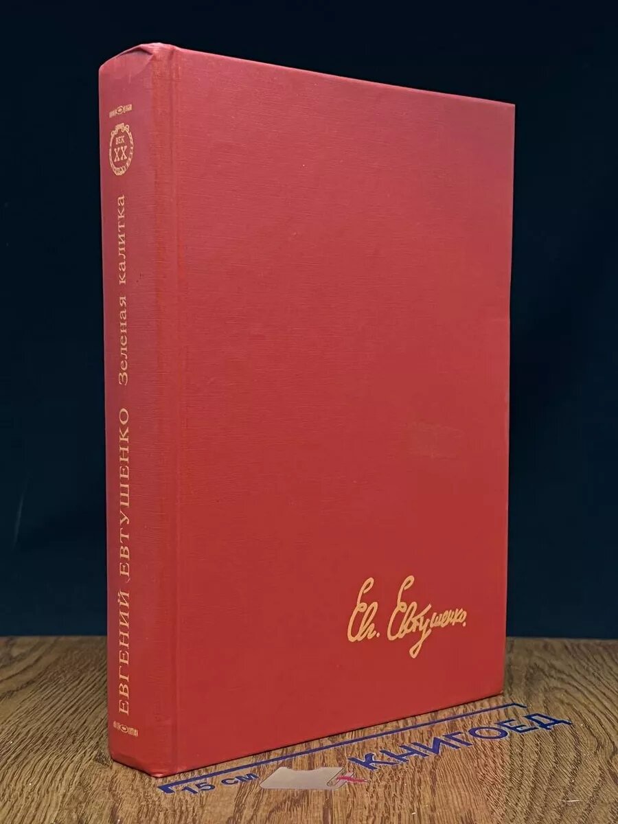 Книга. Зеленая калитка 1990 (2039826335599)