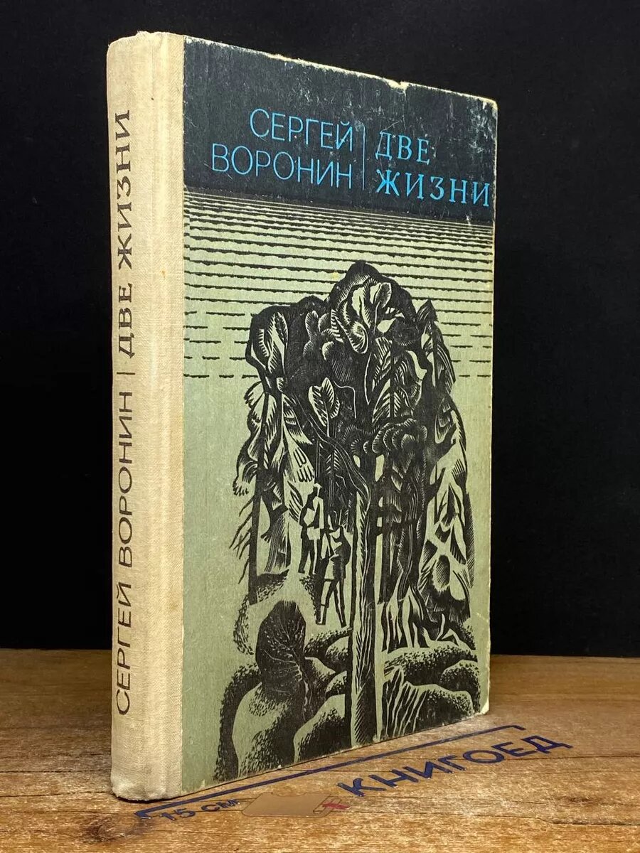 Книга. Две жизни 1980 (2039769765019)