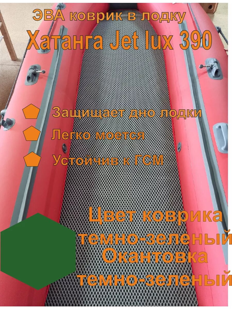 Эва коврик в лодку Хатанга Jet lux 390