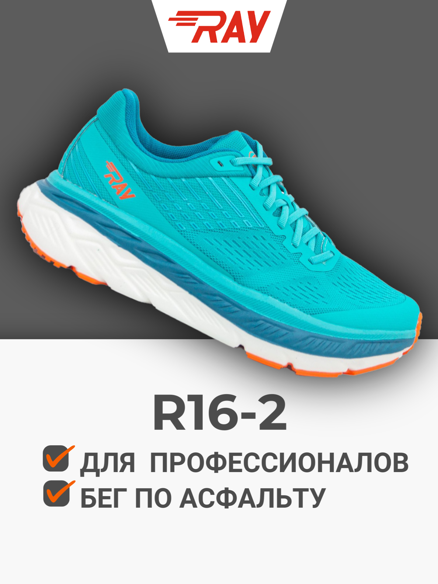 Кроссовки R16.2