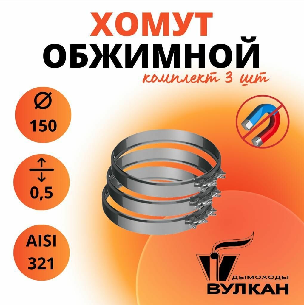 Хомут соединительный на трубу D-150 комплект 3 штуки (без изоляции на расширителе матовая, AISI-321/0,5) Вулкан