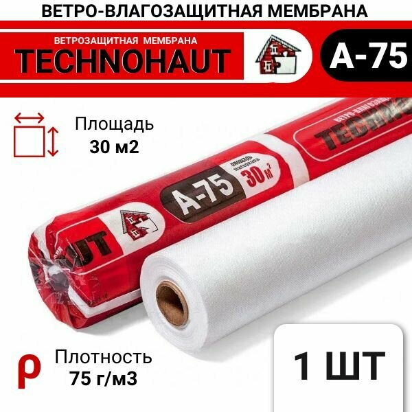 Ветро влагозащитная мембрана технохаут A 75 (1,6 м) 30 м2