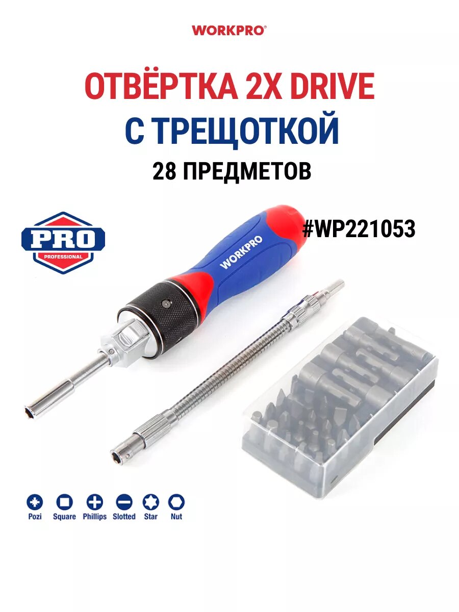 Отвёртка 2X DRIVE с трещоткой (28 предметов) WP221053, WORKPRO #WP221053