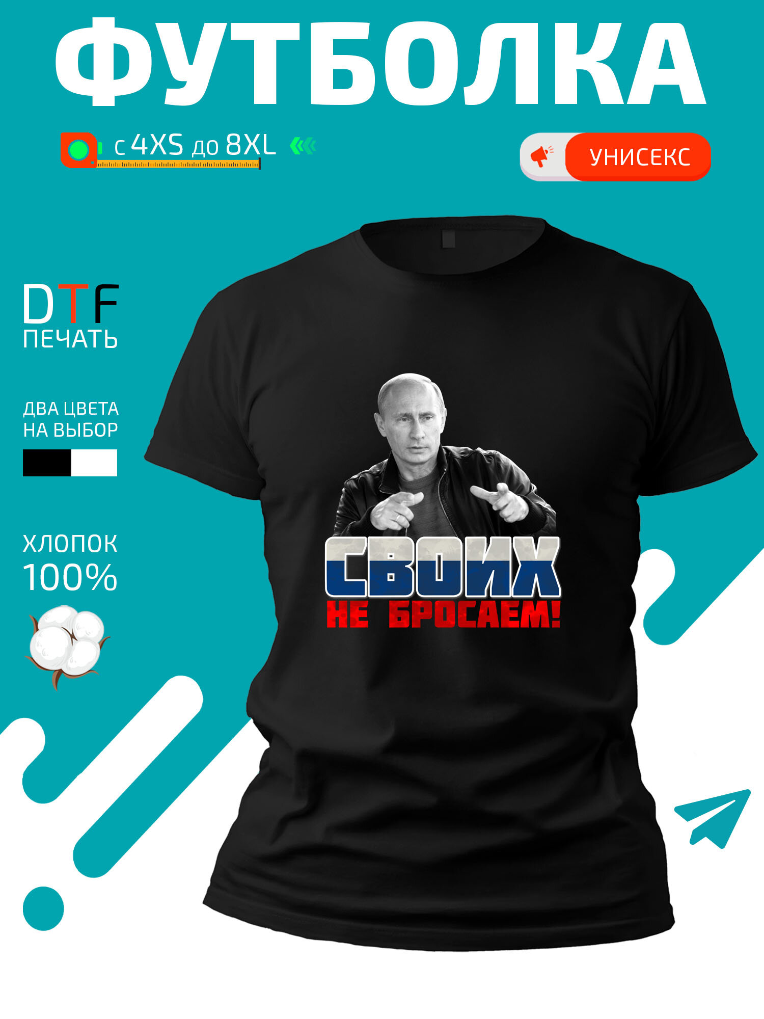 Футболка с Путиным Своих не бросаем президент