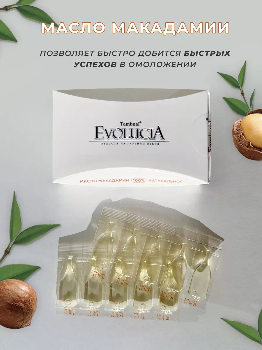 Натуральное масло Макадамии для лица и волос с антивозрастным и лифтинг эффектом, 10 шт