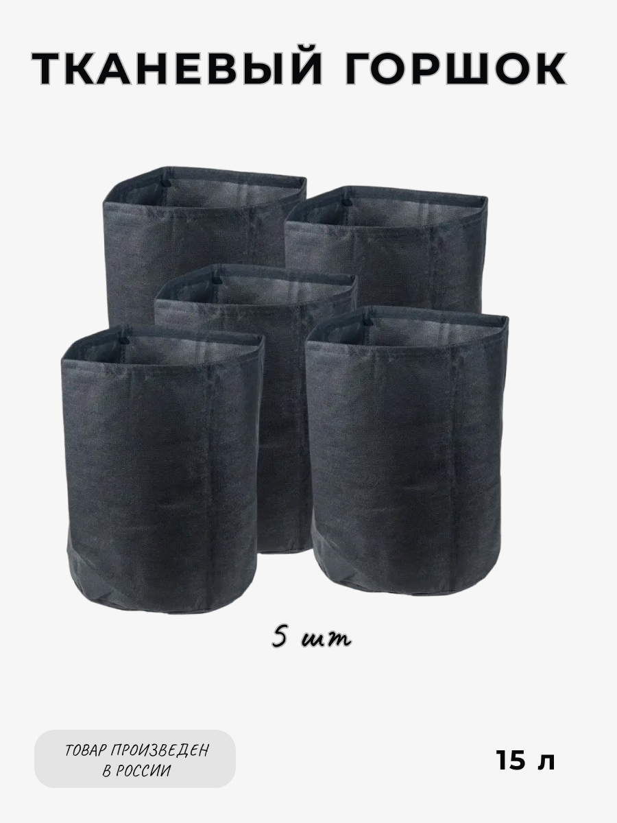 Тканевый горшок MagicBag 15 л (5 шт) для растений