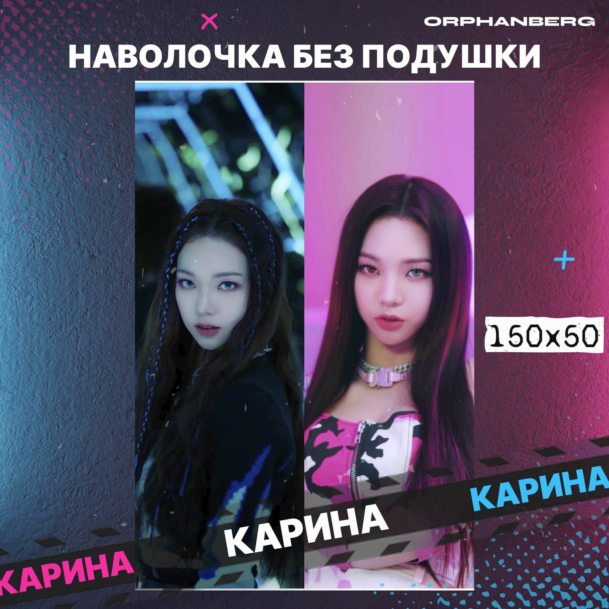 К-ПОП Наволочка на дакимакуру ORPHANBERG " Aespa Карина " , 50 х 150 см