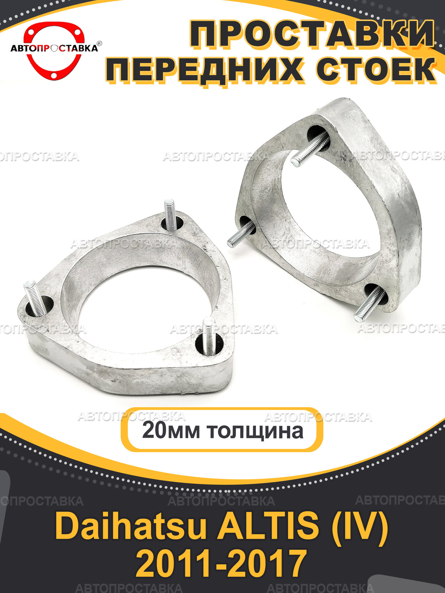 Передние проставки 20мм Daihatsu ALTIS (IV) 2011-2017/проставки для увеличения