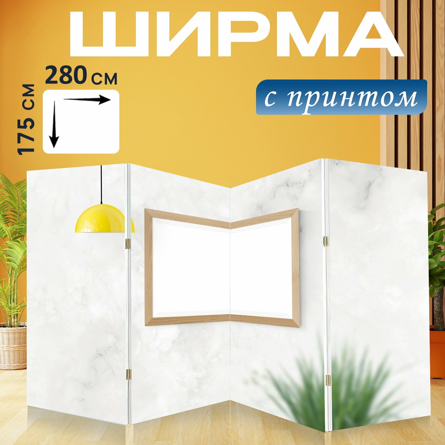 Ширма "Плакат, макет, стена" перегородка для зонирования комнаты с принтом 280x175 см. на холсте