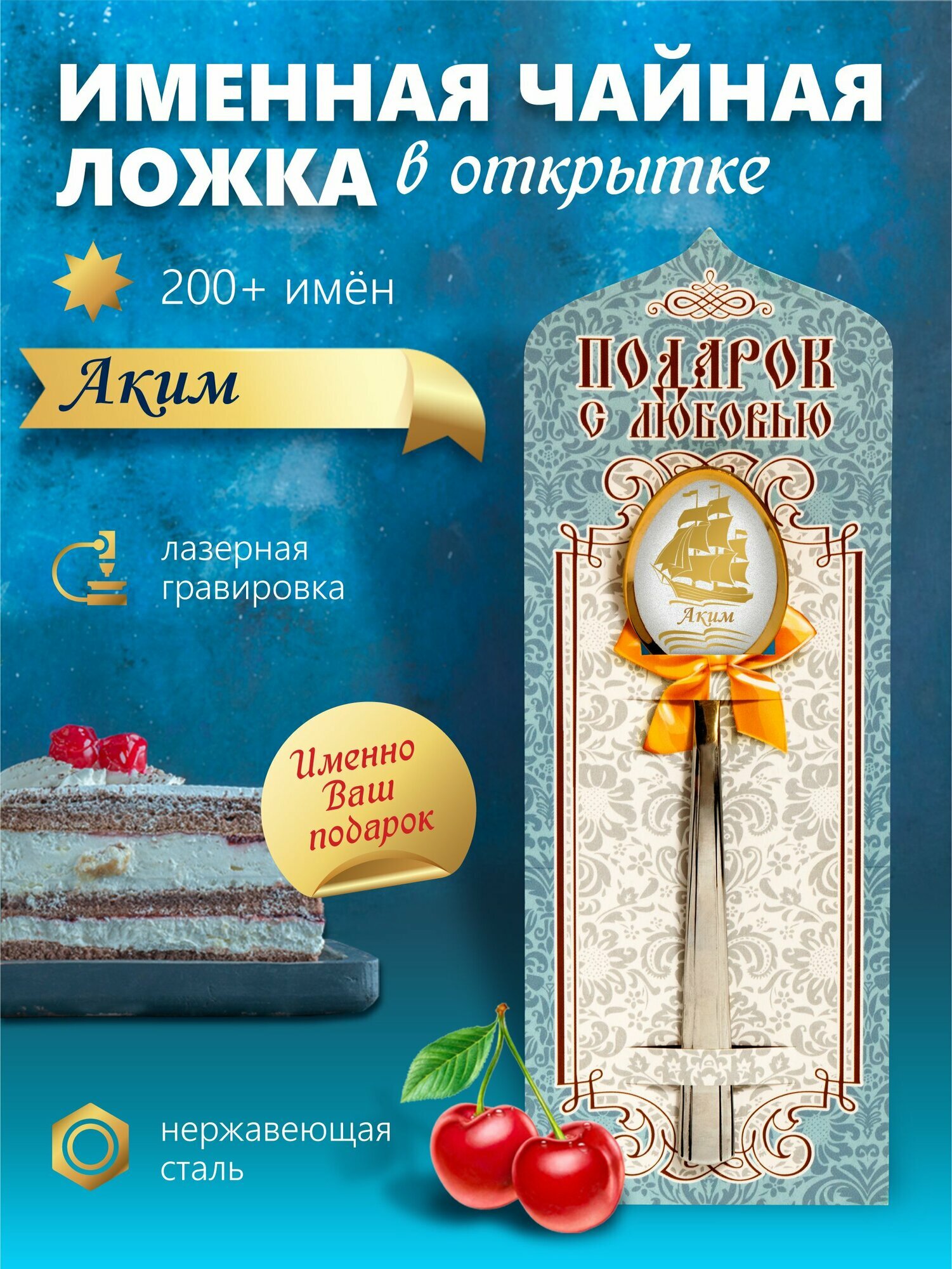 Аким - Именная чайная ложка