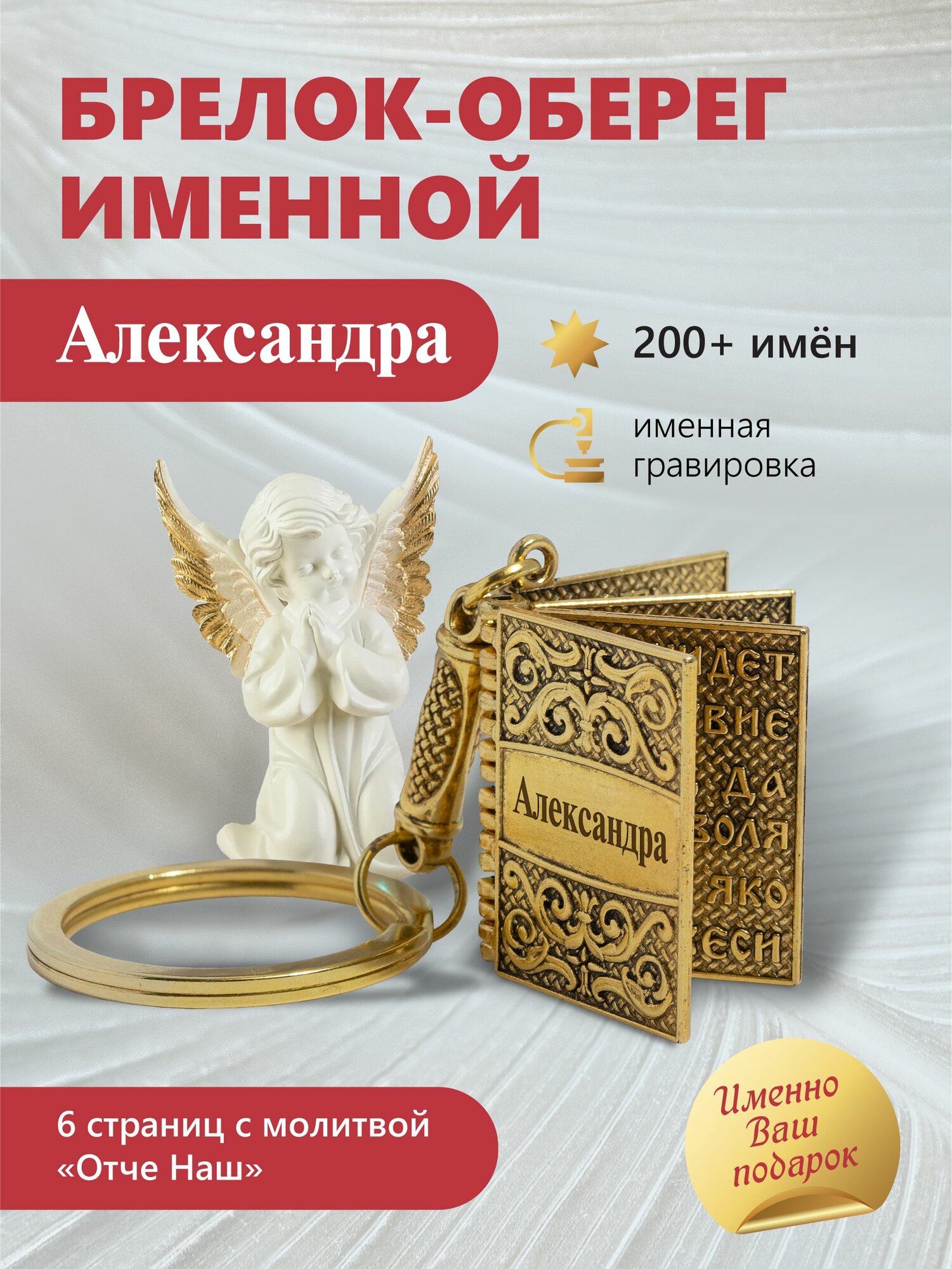 Александра - именной брелок с молитвой "Отче нашь"