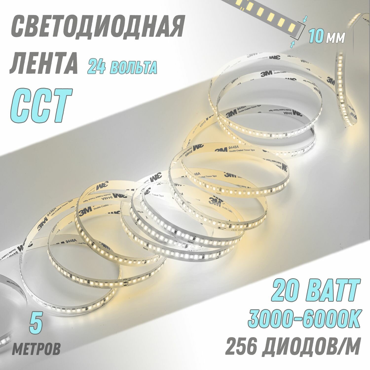 Светодиодная лента CCT, 20Вт, 24В, 3000-6000К, премиум, IP20, 5 метров, Альфа Свет