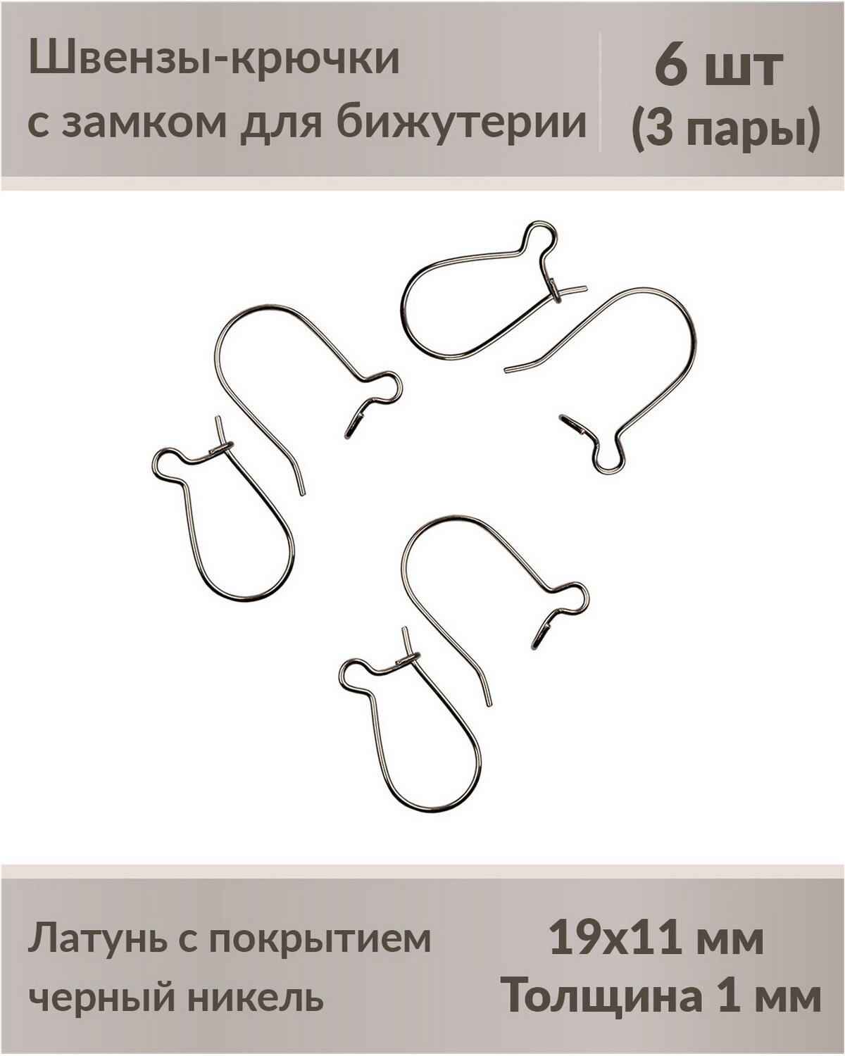 Швензы-крючки с замком для бижутерии 19 мм "черный никель", 6 шт