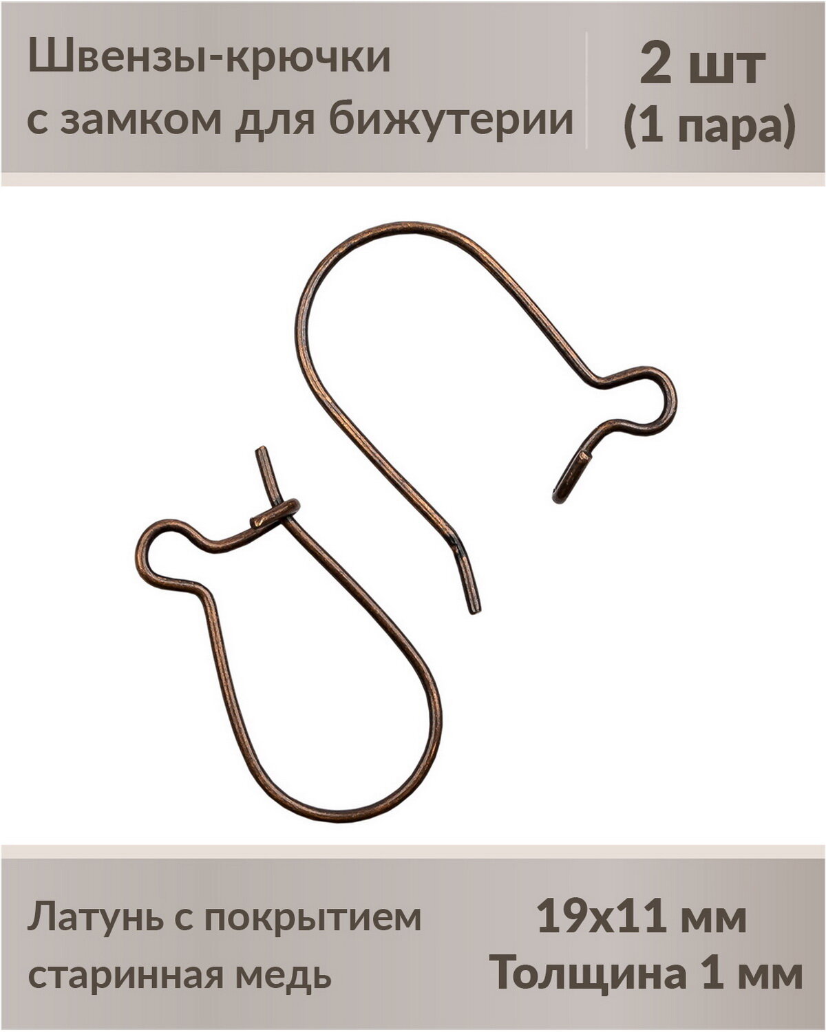 Швензы-крючки с замком для бижутерии 19 мм "старинная медь", 2 шт
