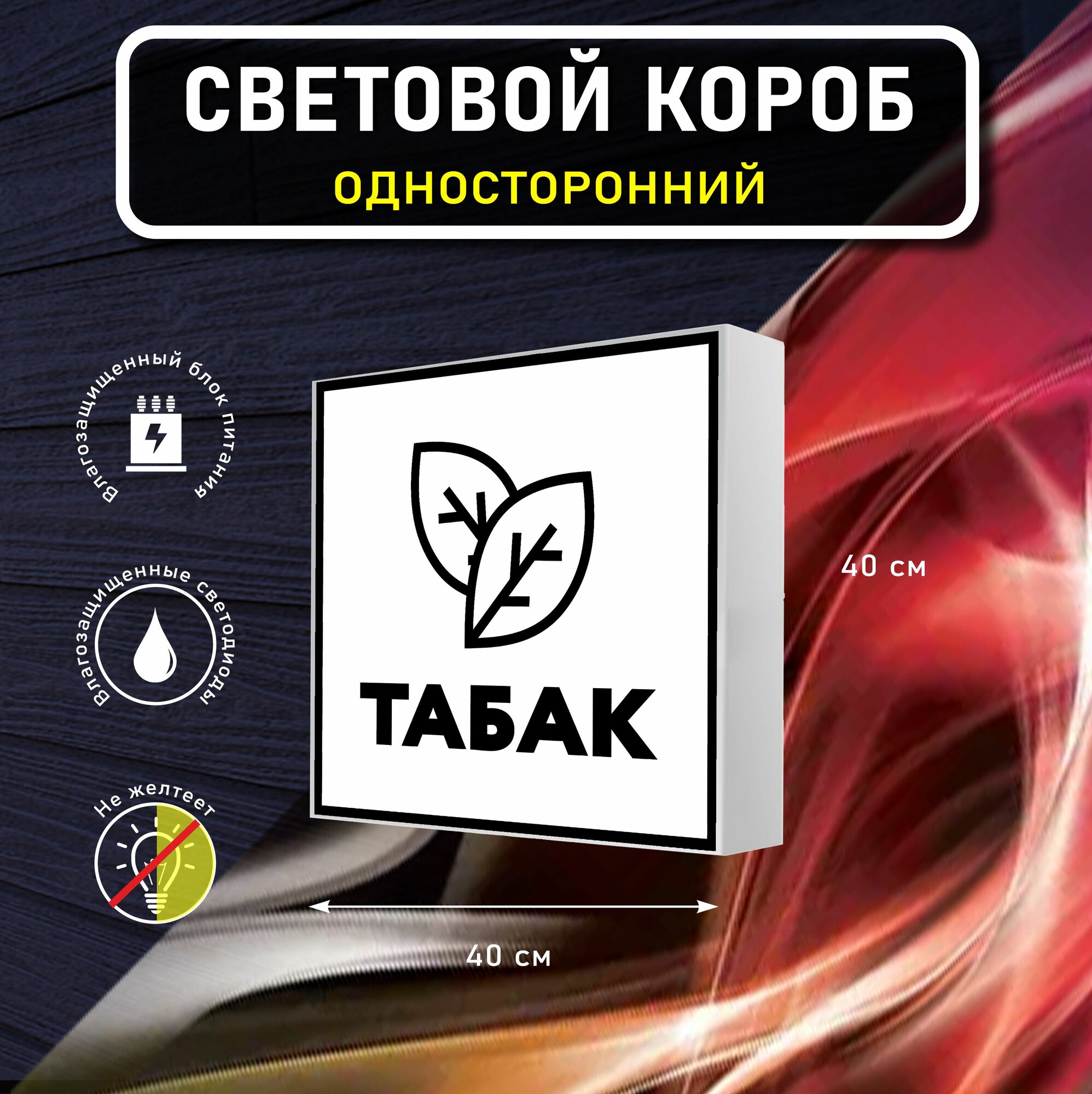 Вывеска световая квадратная табак / лайтбокс / объемный односторонний световой короб с подсветкой