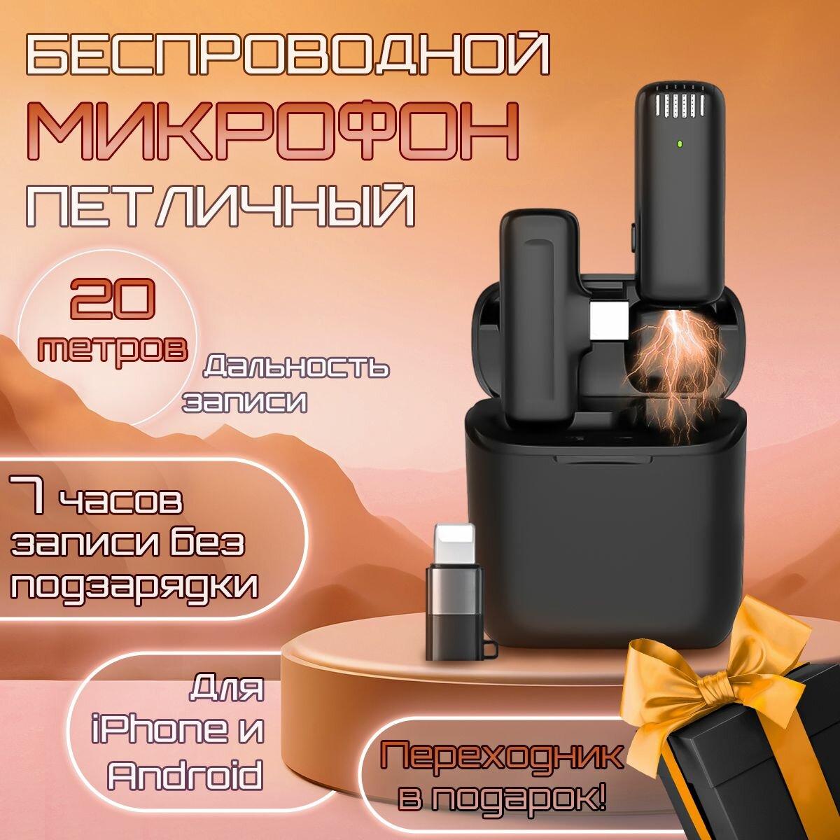 Микрофон петличный беспроводной с кейсом для мобильных телефонов Android и iPhone с разъемами Type-C или Lightning / Петличка с шумоподавлением