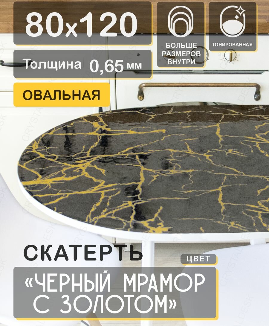 Скатерть ПВХ на овальный стол CrystalDesk. Гибкое стекло / Черный мрамор с золотом 120 80 см 0.65 мм