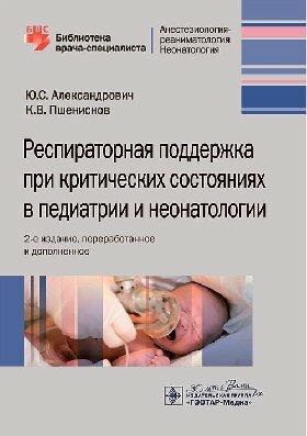 Респираторная поддержка при критических состояниях в педиатрии и неонатологии : руководство для врачей / Александрович Ю. С, Пшениснов К. В.