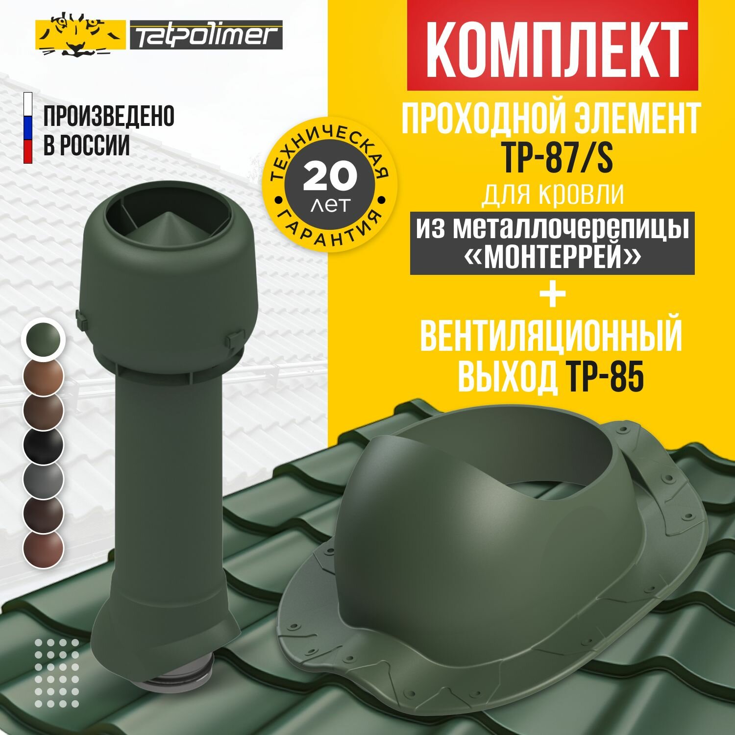 Комплект вентиляционный выход TP-85.125/160/700 с утеплителем +проходной элемент 87/S (зеленый)