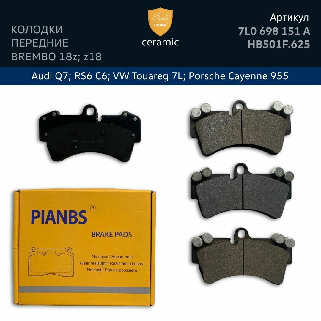 Колодки керамические Brembo z18 для Audi Q7; Touareg; Porsche Cayenne 955; Chevrolet Tahoe. Арт. HB501F.625 / 7L0698151A